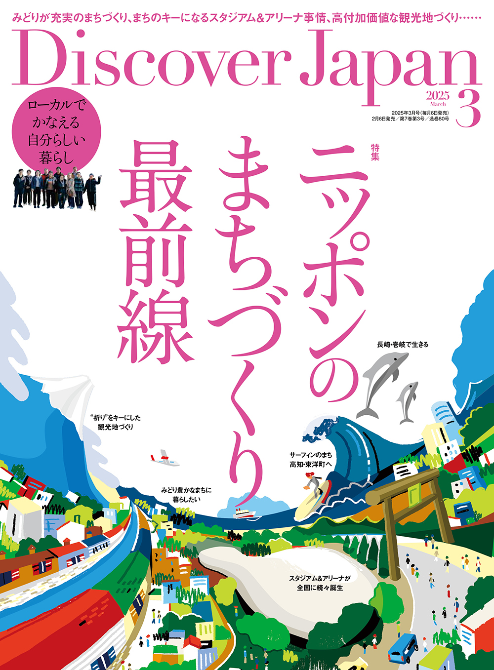 Discover Japan 2025年3月号「ニッポンのまちづくり最前線」 | Discover Japan | ディスカバー・ジャパン